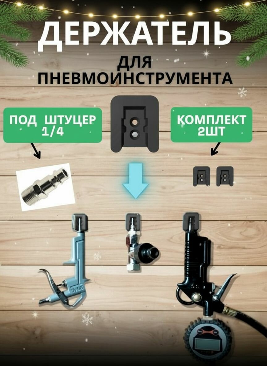 Держатель для пневмоинструмента под штуцер 1/4, настенный, комплект 2 шт, органайзер