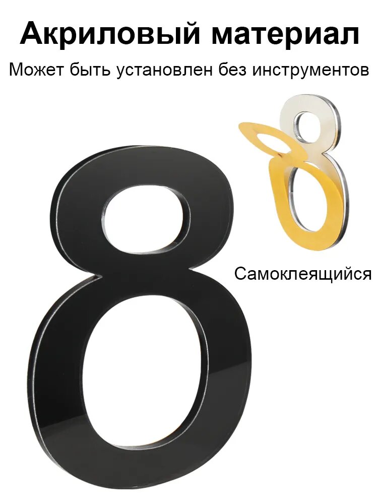 Акриловый дом номер 4 дюйма (10 см) самоклеющийся, номера дверей квартиры адрес улицы, чёрный
