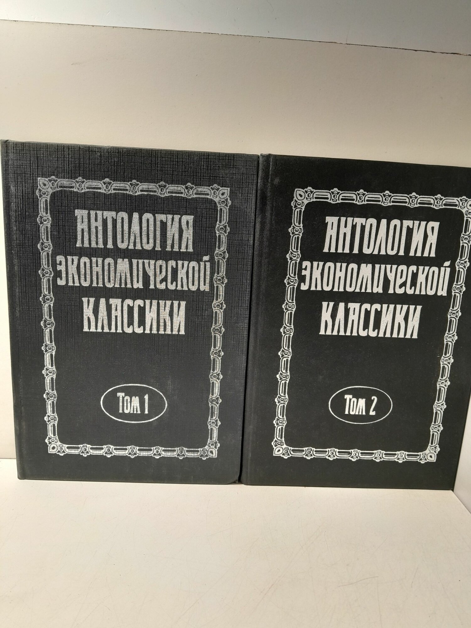 Антология экономической классики. В 2 томах (комплект)
