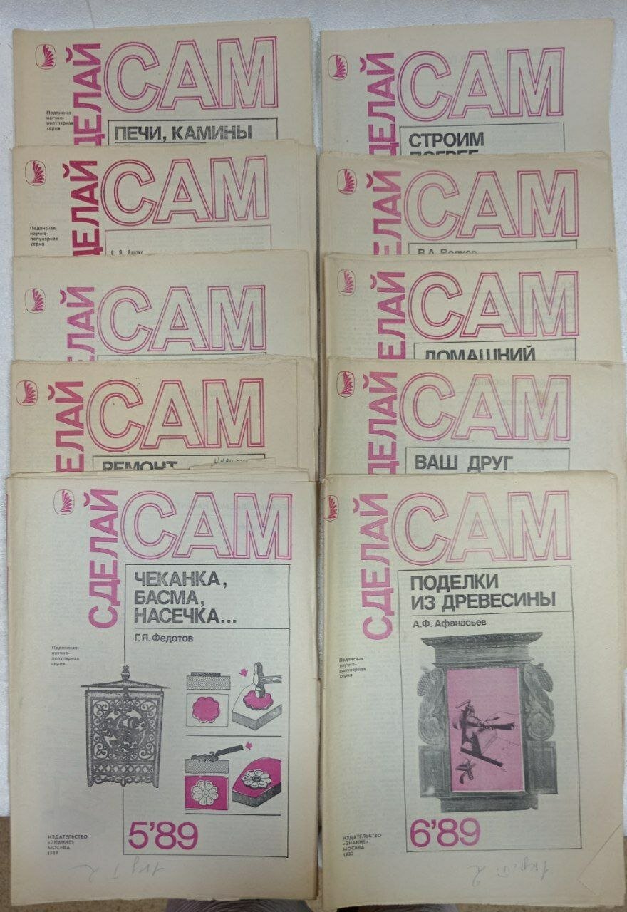Журнал "Сделай сам" №2-9, 11 за 1989 год (комплект из 9 секонд-хенд журналов)