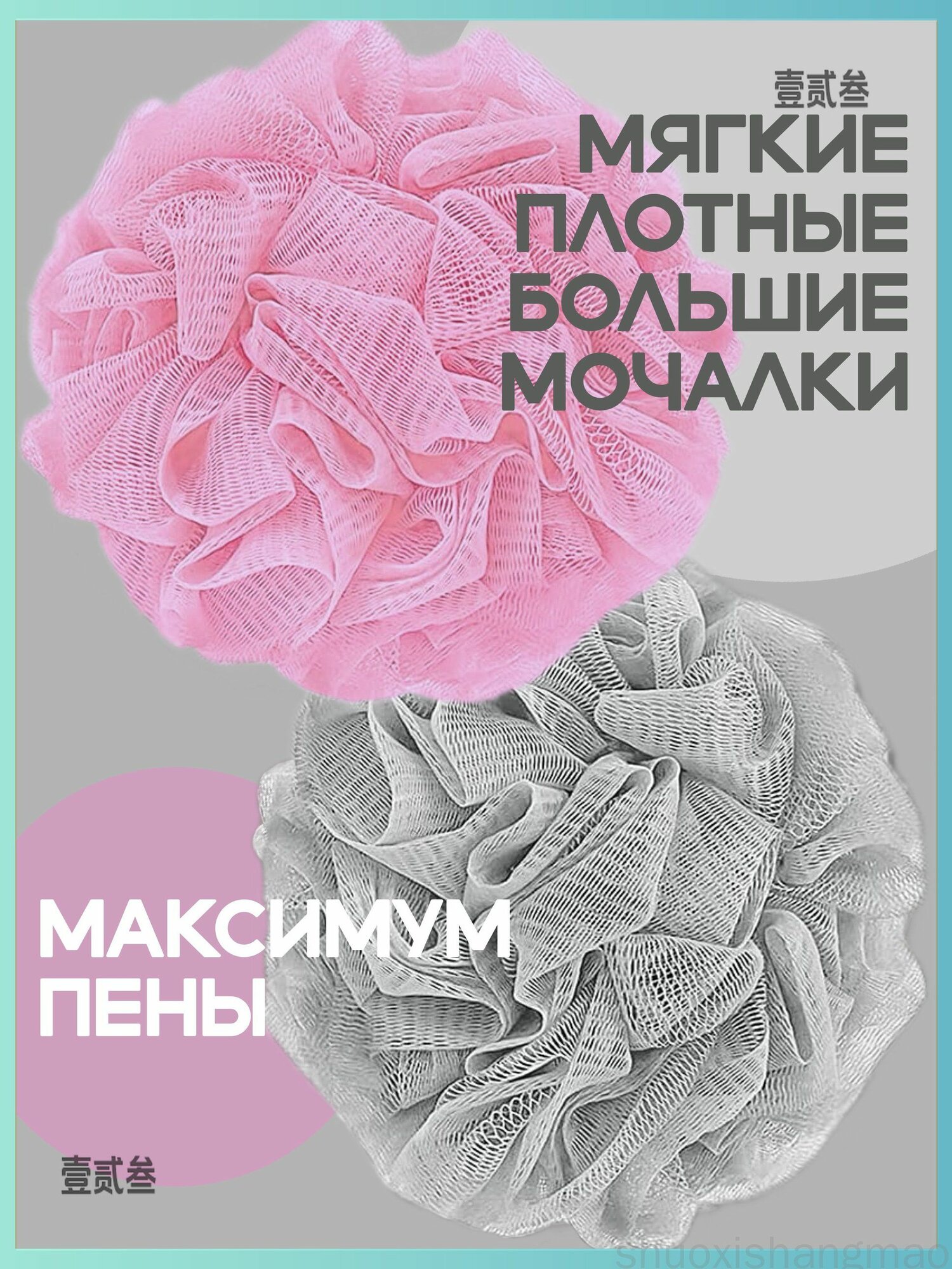 Массажная мочалка для душа нежно-розовая и серая шар набор из 2 шт