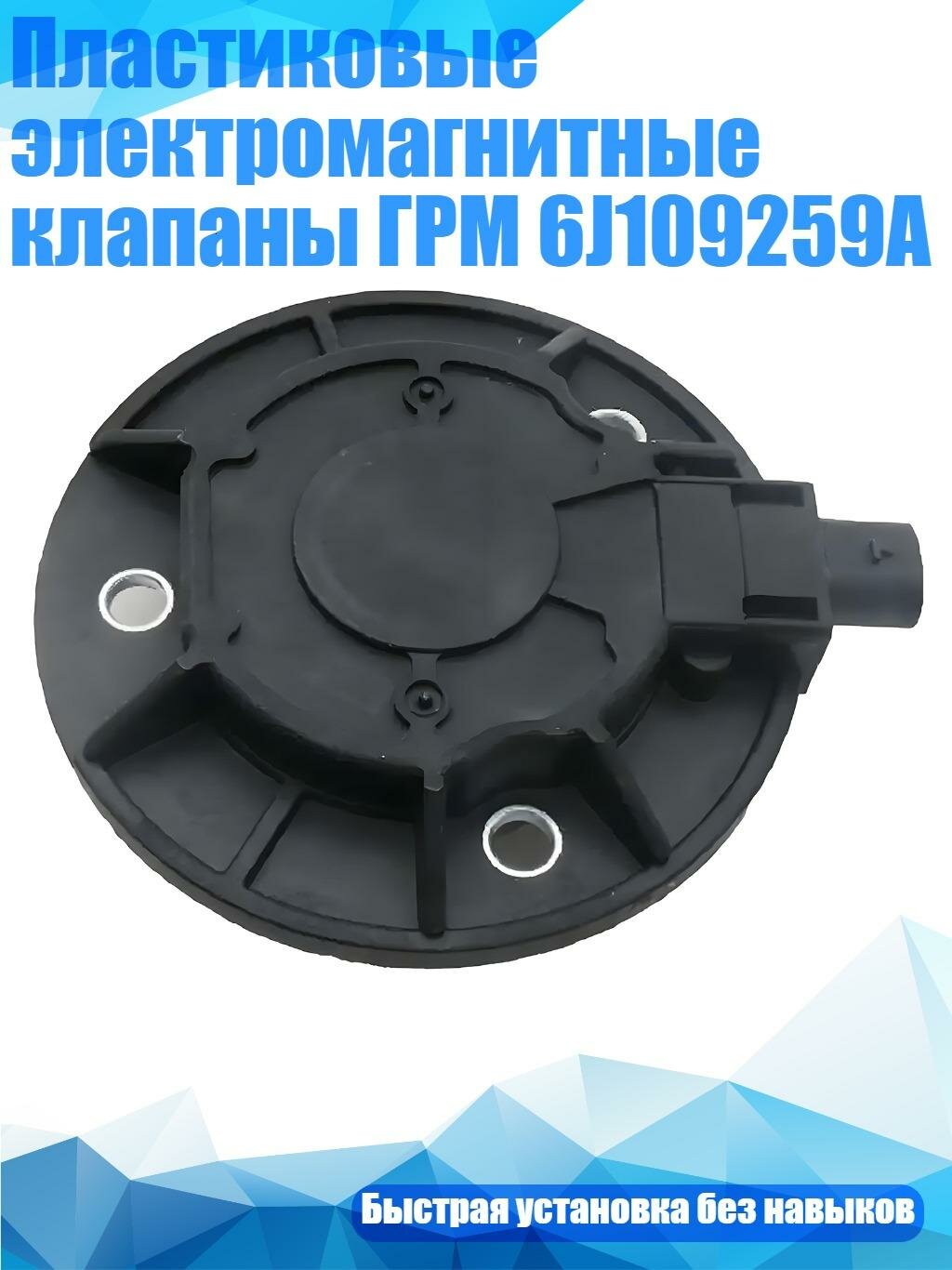 Пластиковые электромагнитные клапаны ГРМ 6J109259A