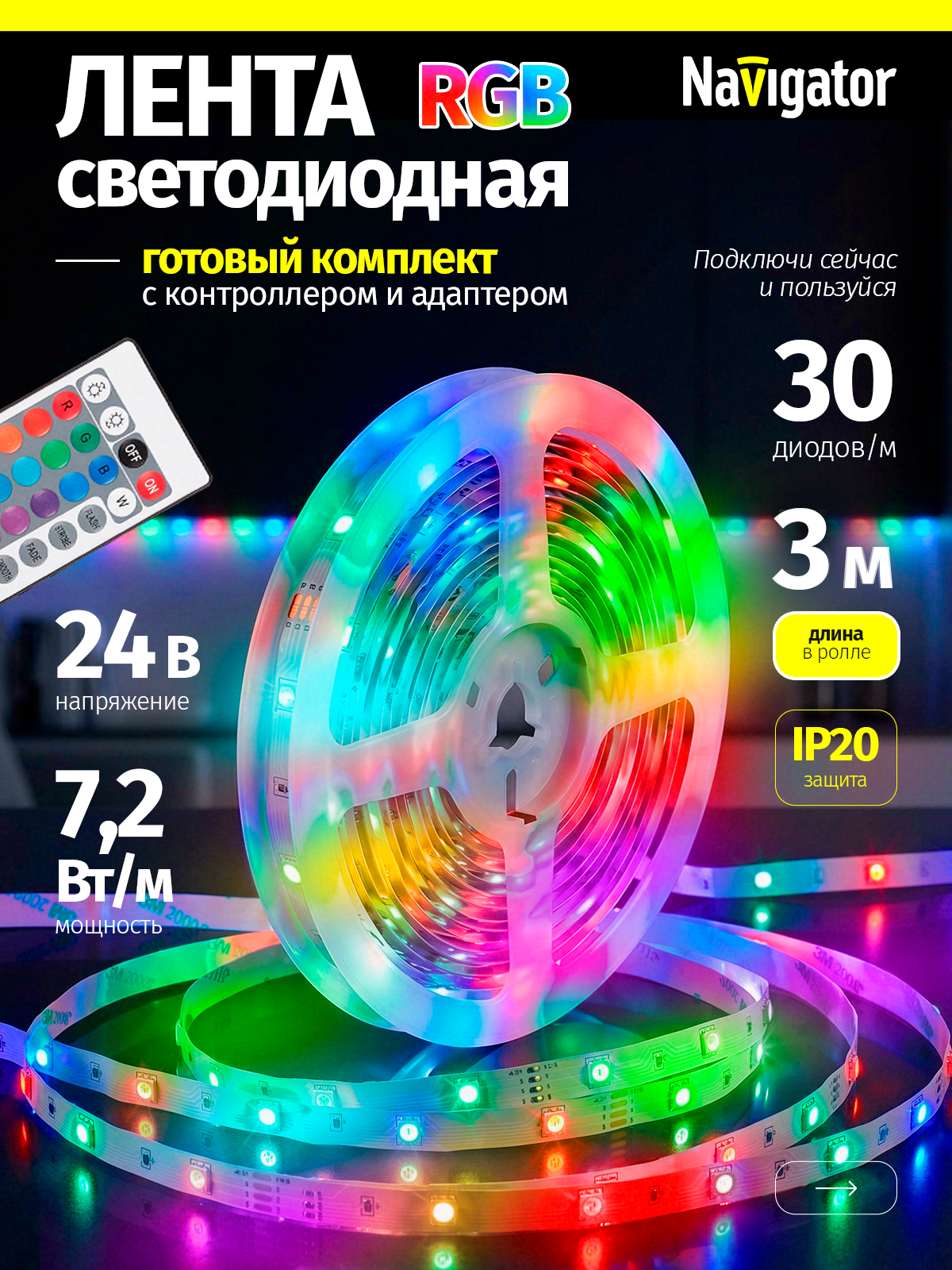 Светодиодная лента RGB Navigator 95 143 комплект с контроллером 3 м 24В