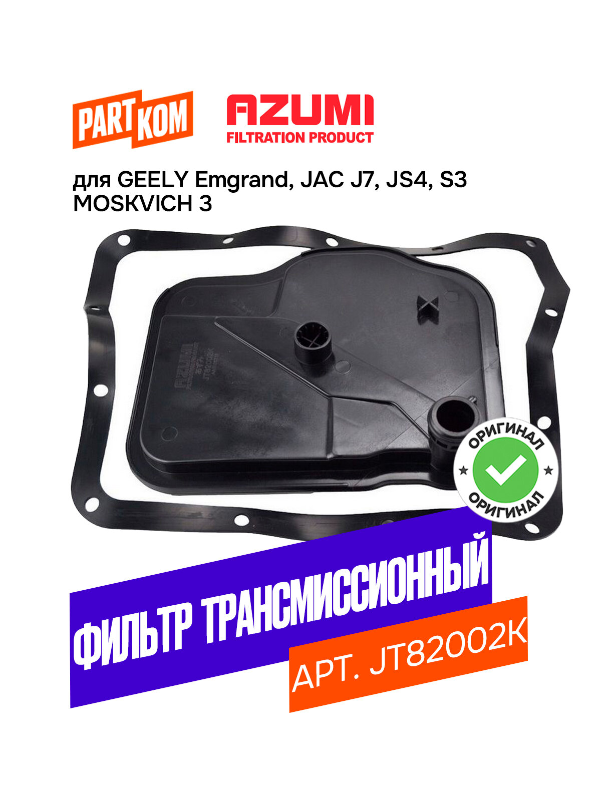 Фильтр вариатора с прокладкой поддона для а/м GEELY Emgrand / Джили Эмгранд, AZUMI JT82002K