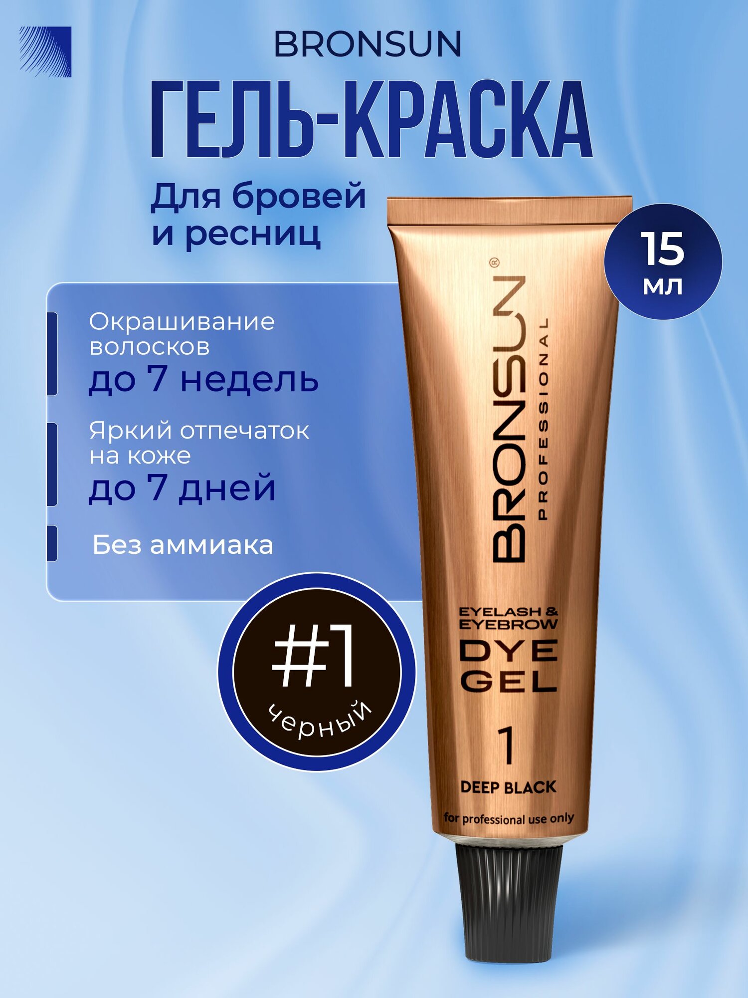 BRONSUN Гель краска для бровей и ресниц, #1 черный, 15 мл (Бронсан)