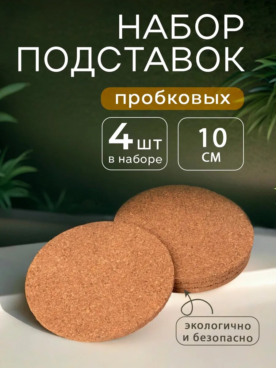 Набор подставок под горячее Доляна, под кружку, пробка, 4 шт, d=10 см