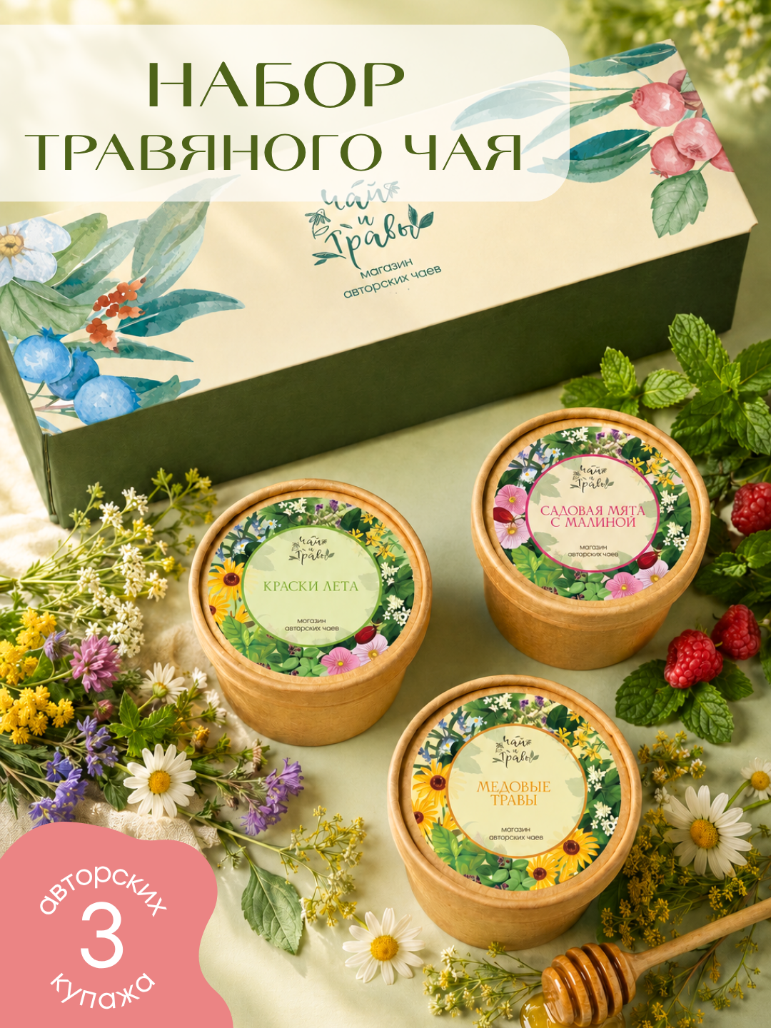 Набор чая "Краски Лета", "Малина с Мятой", "Медовые Травы" Чай и Травы, подарочный набор