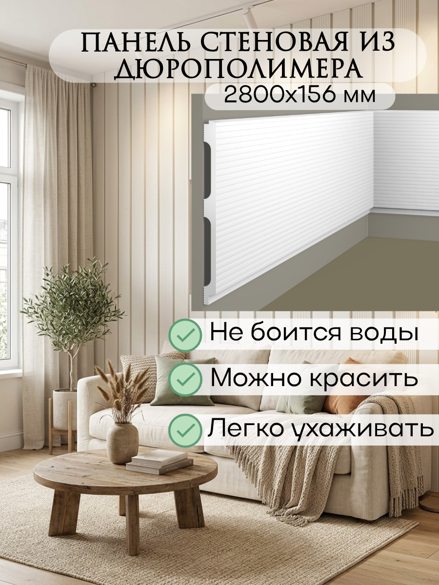 Панель стеновая реечная из дюрополимера, 156х12 мм, длина 2800 мм, белая / под покраску, влагостойкая ударопрочная. Набор 6 шт.