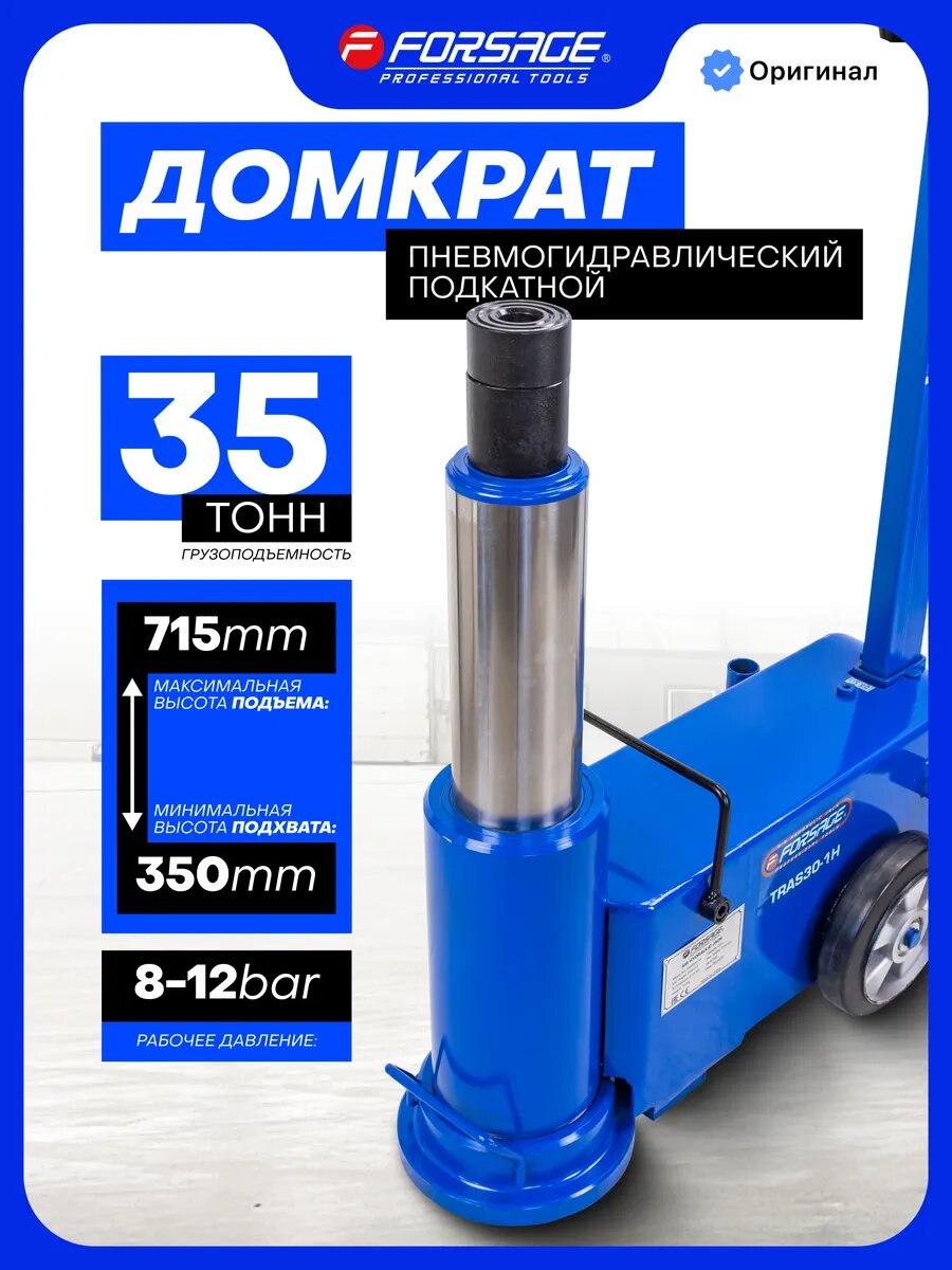 Пневмогидравлический домкрат подкатной 35т 350-715мм