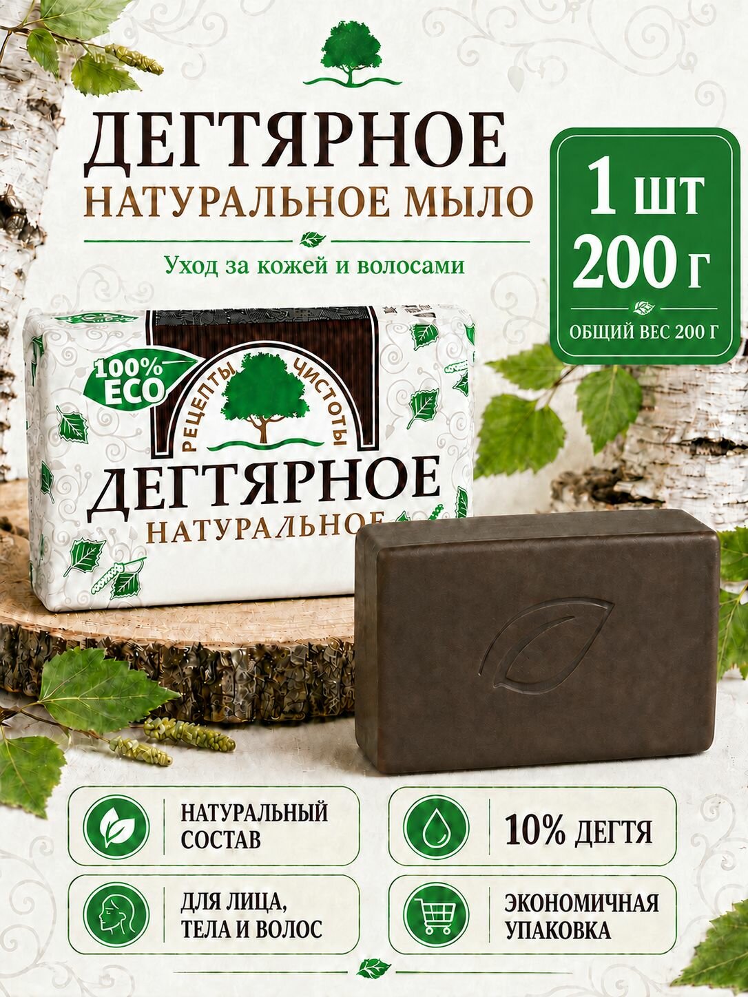 Мыло Дегтярное 1 шт по 200г Рецепты чистоты твердое кусковое дегтярное мыло твердое мыло кусковое мыло