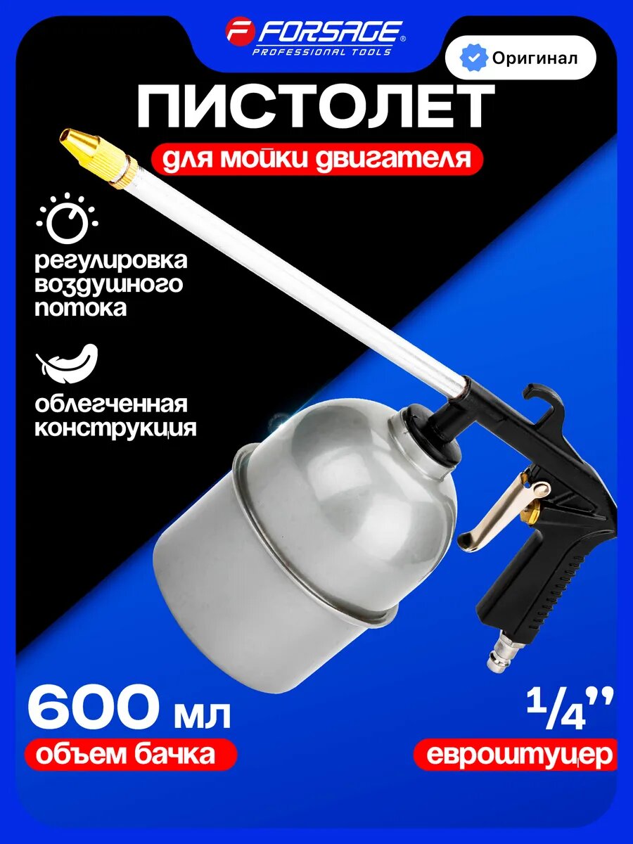 Пневмопистолет для мойки двигателя с бачком