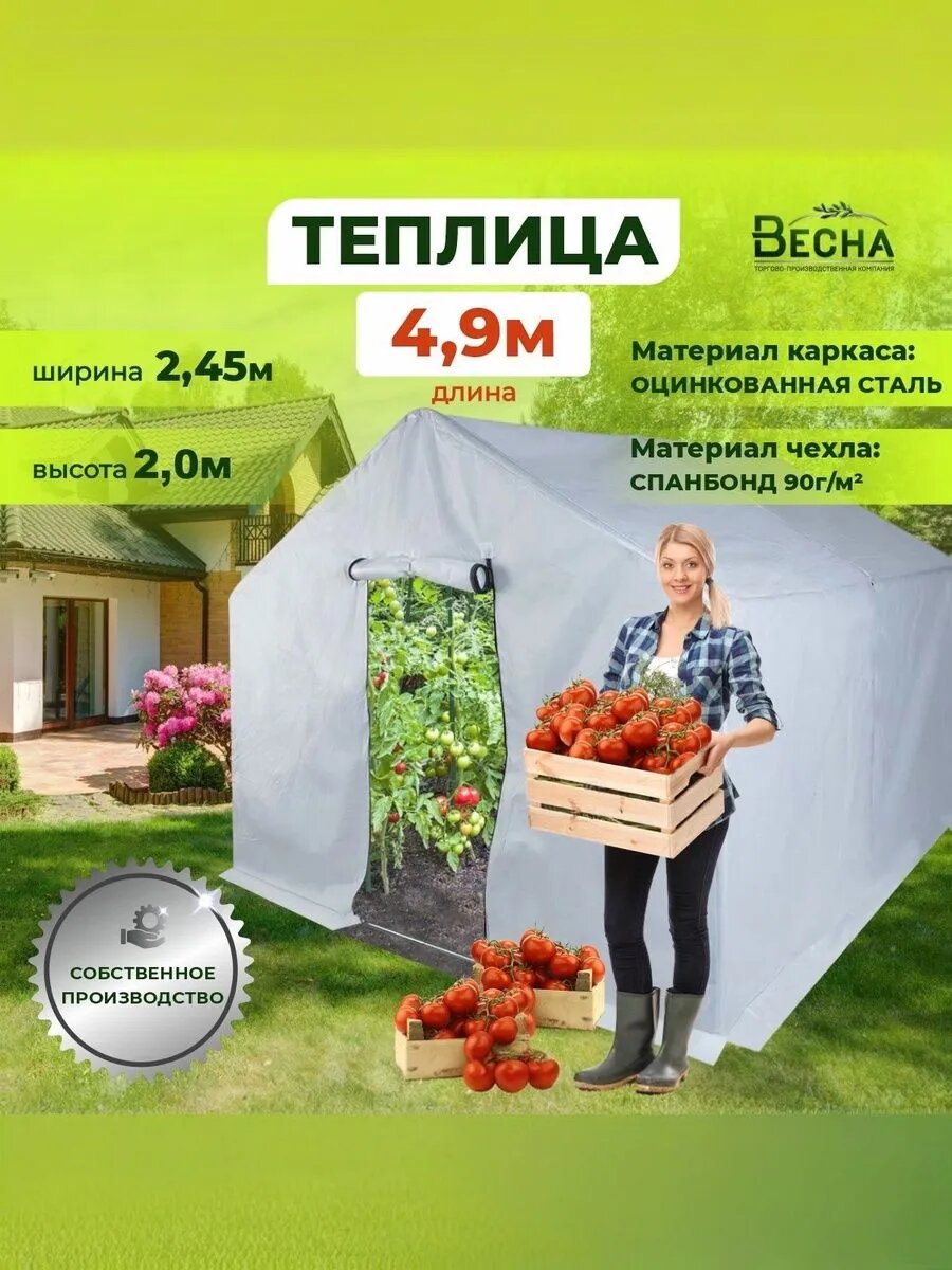 Теплица "Весна XL" длина 4,9м, ширина 2,45м высота 2м, спанбонд 90гр/м2, оцинкованная сталь