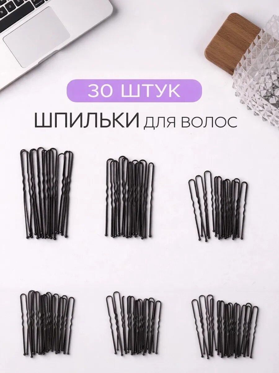 Шпильки Queen Fair, для волос, набор 30 штук, 6/7/8 см, чёрные