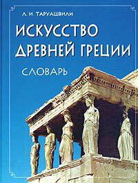 Искусство Древней Греции. Словарь