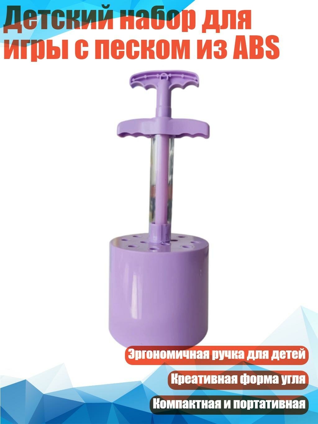 Детский набор для игры с песком из ABS, Фиолетовый