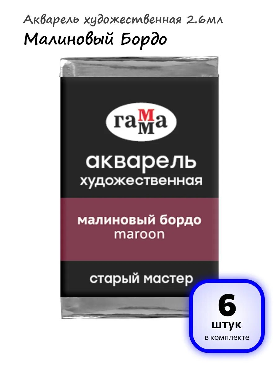 (6 штук) - Акварель малиновый бордо, арт. 341271