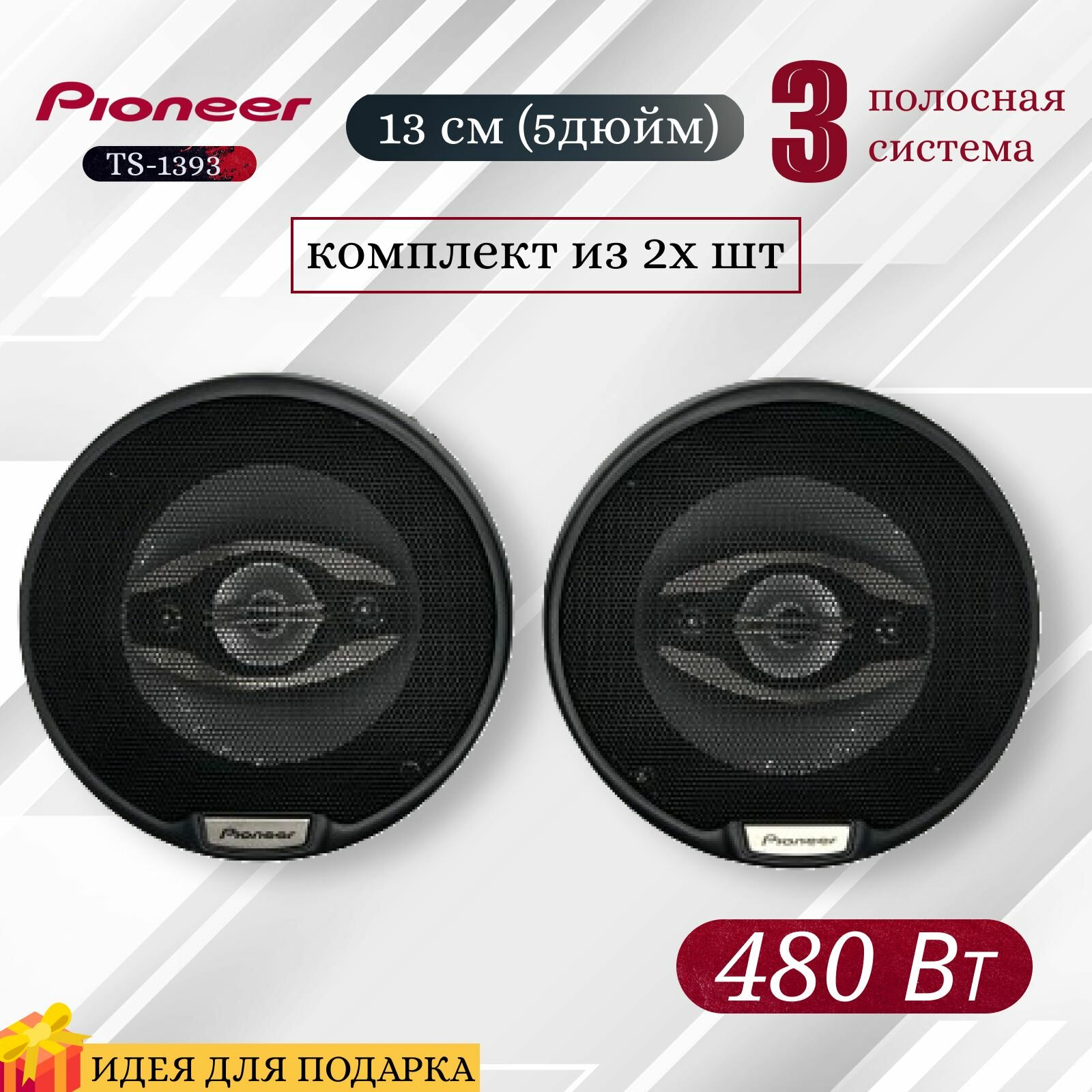 Автомобильные колонки Pioneer 13 см / 480 Вт, комплект из 2х штук, коаксиальная акустика, защитные сетки, пионер, автомобильные динамики