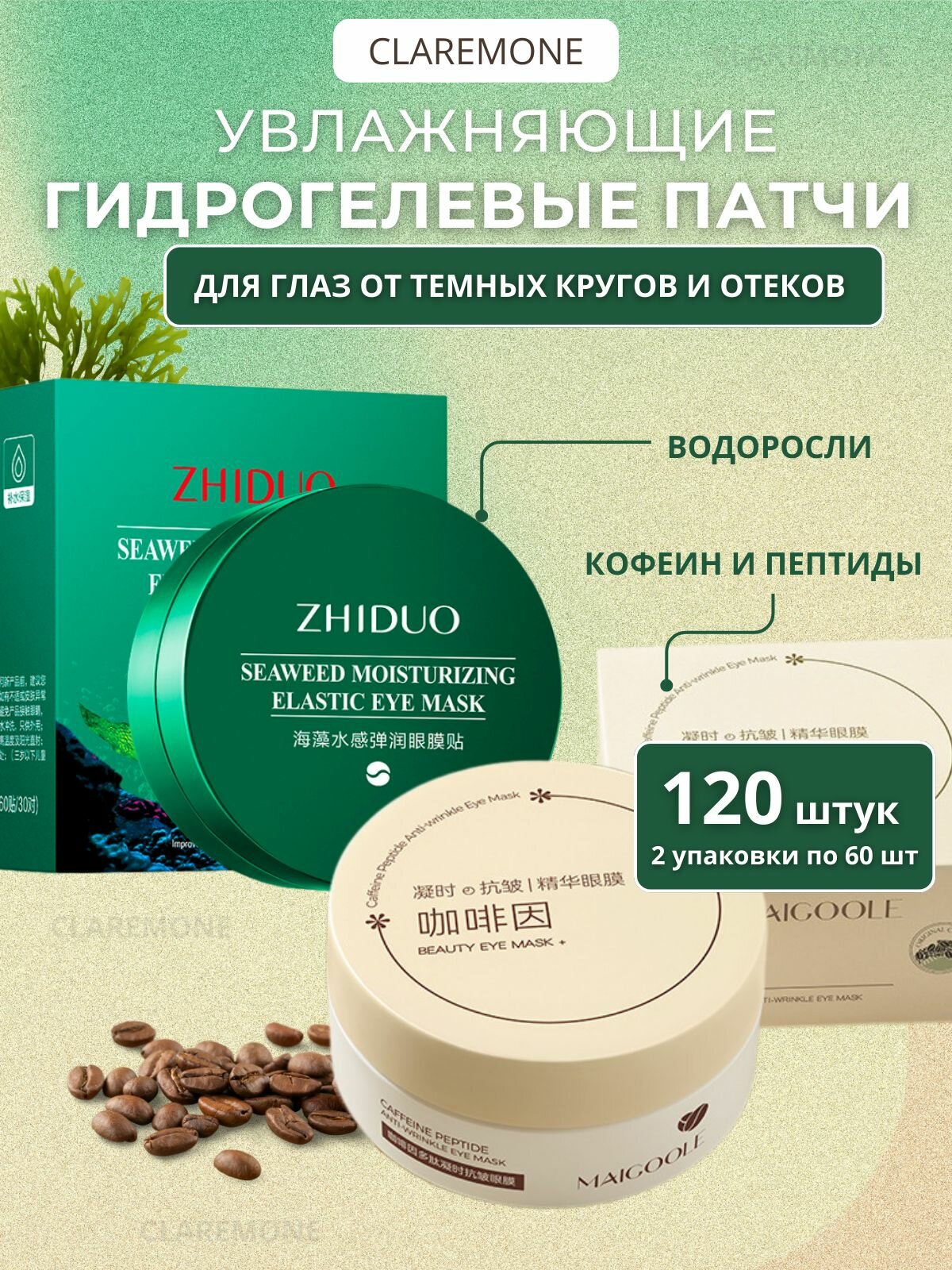 Liframic Патчи для глаз гидрогелевые с кофеином, пептидами и водорослями против отеков и темных кругов, набор 2 шт, по 60 шт.