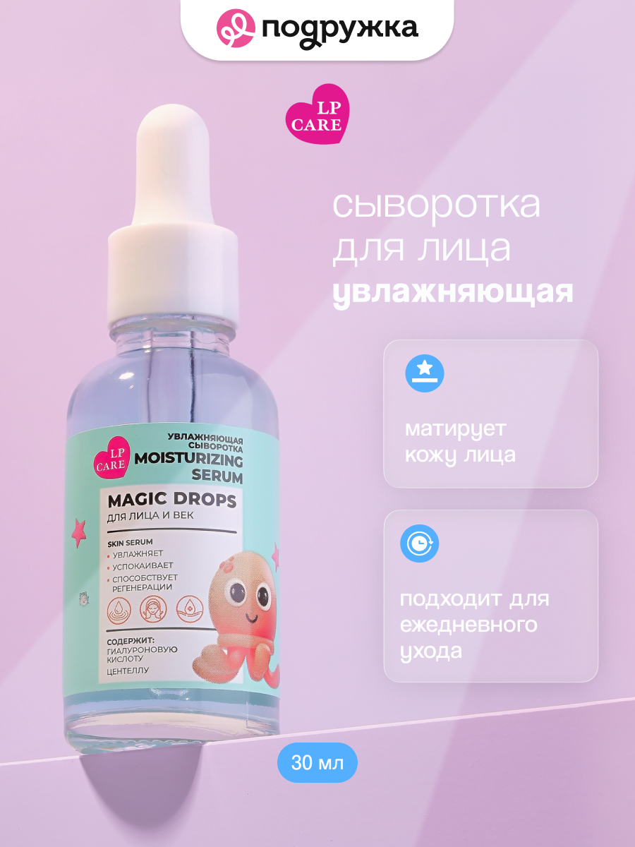 Сыворотка для лица LP CARE увлажняющая 30 мл