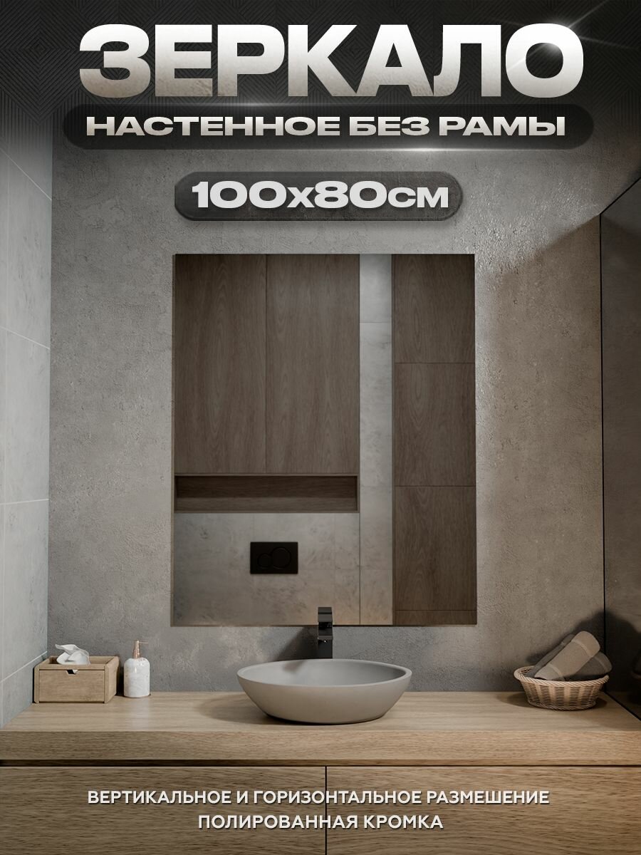 Зеркало настенное в ванную без рамы ONE MIRROR 100х80см.