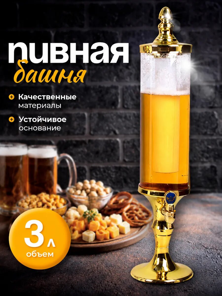Башня пивная 3 л с охлаждением