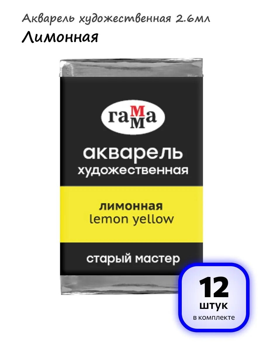 (12 штук) - Акварель лимонная, арт. 339700