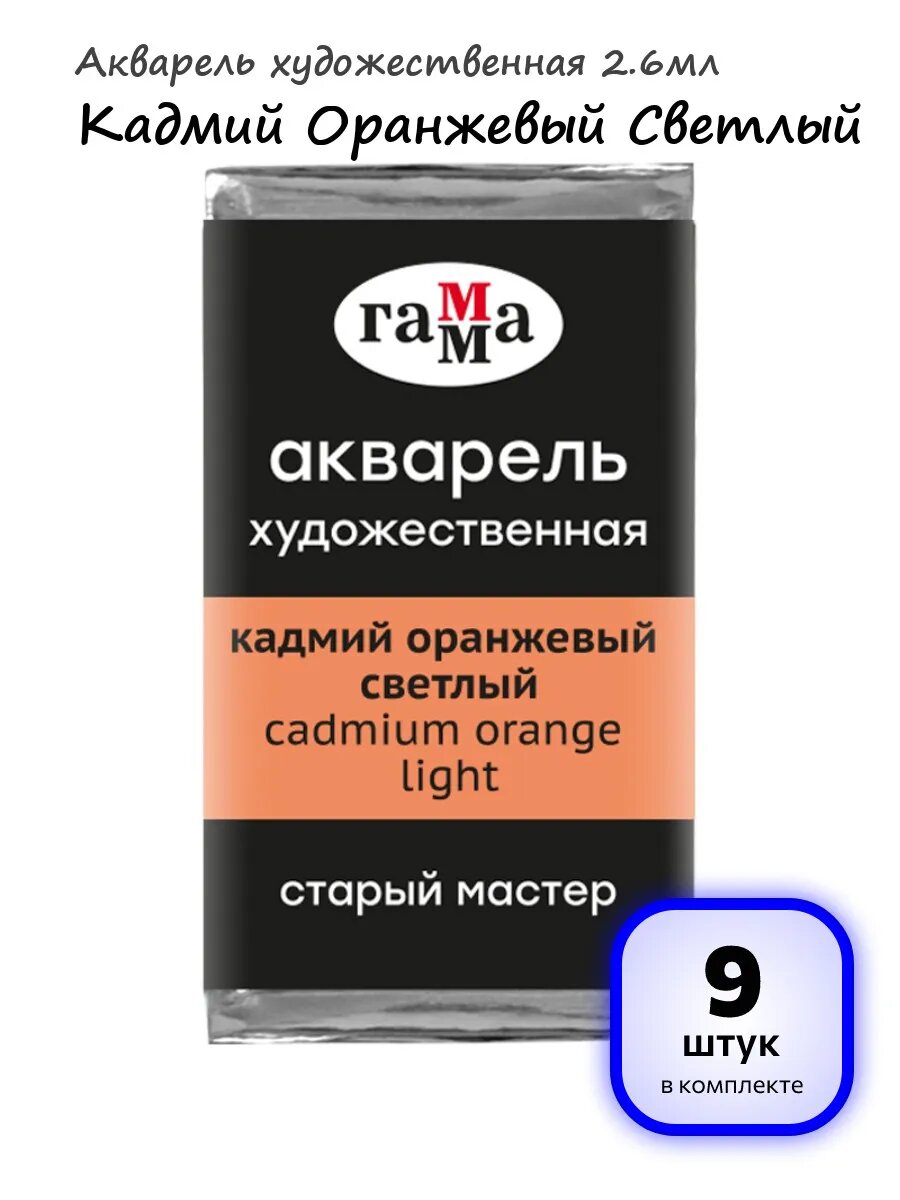 (9 штук) - Акварель кадмий оранжевый светлый, арт. 328611