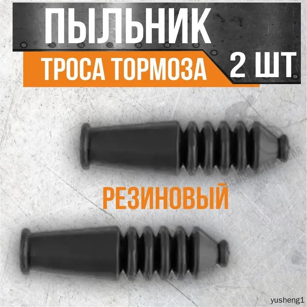 Пыльник (2 шт.) троса тормоза резиновый черный для тормоза V-Brake (ободной) велосипеда, самоката