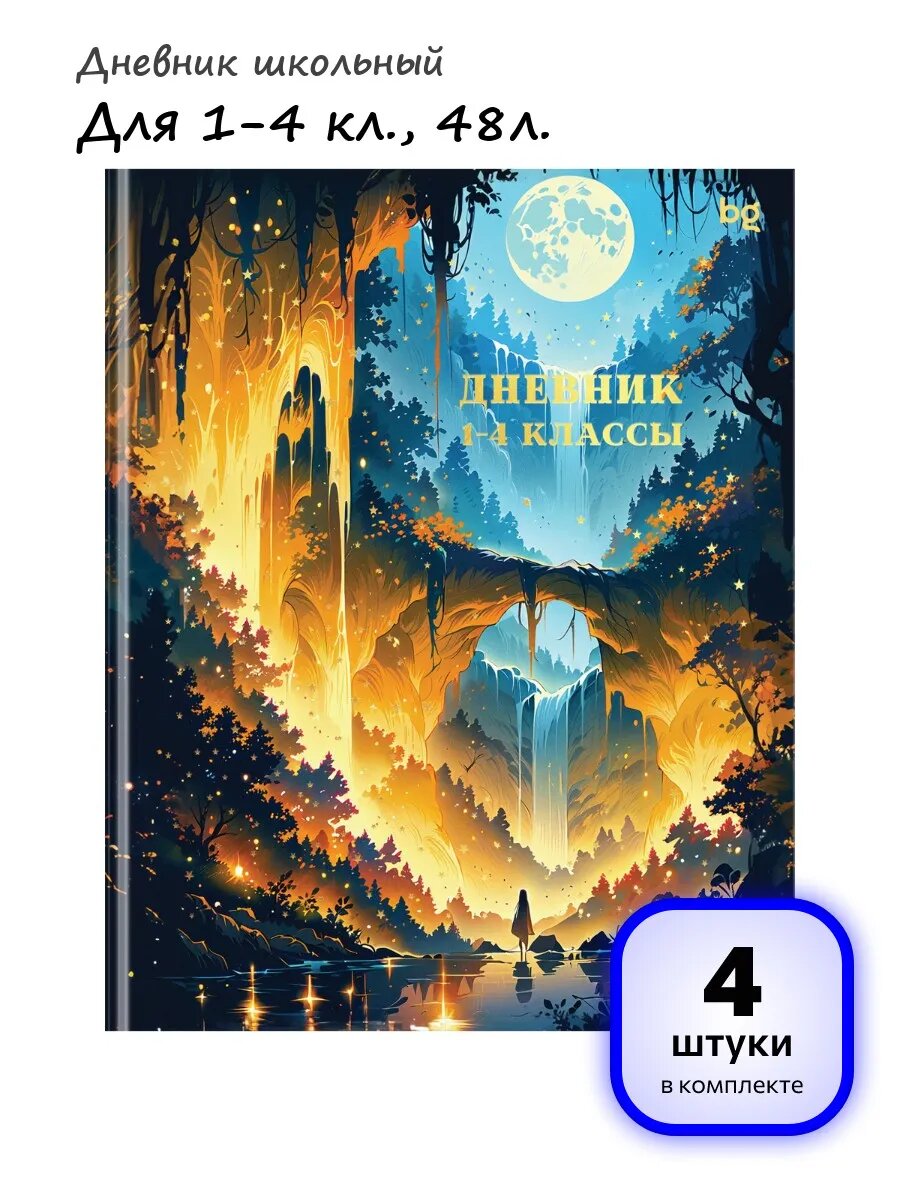 (4 штуки) - Дневник школьный, 1-4 кл, 48л, арт. 376853