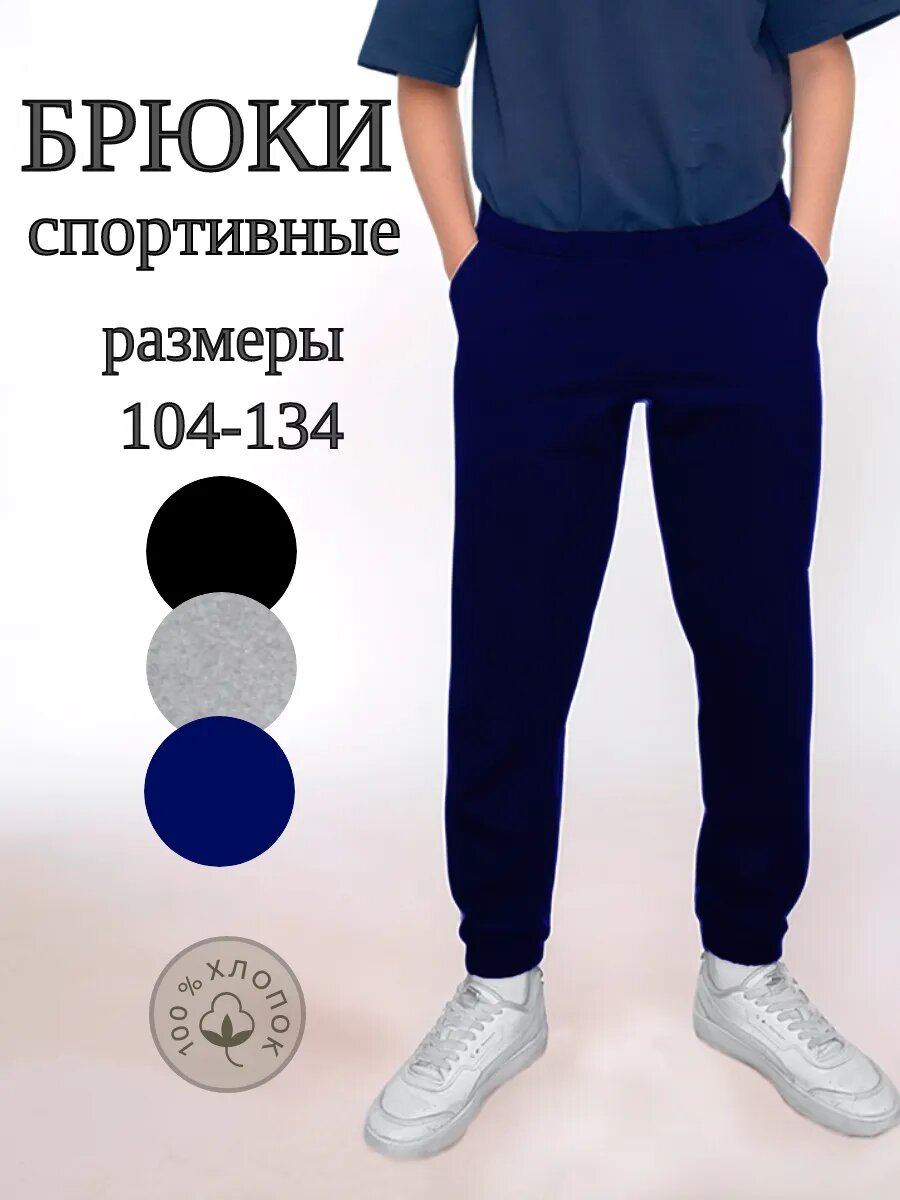Брюки спортивные