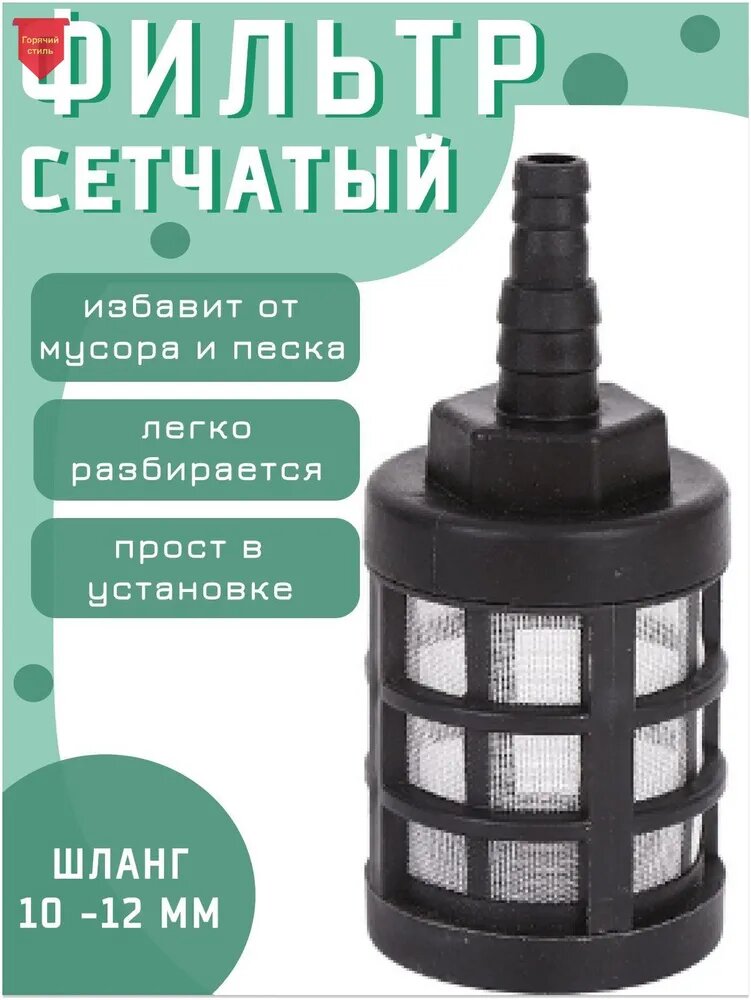 Премиум сеткафильтр для шланга 1012 мм