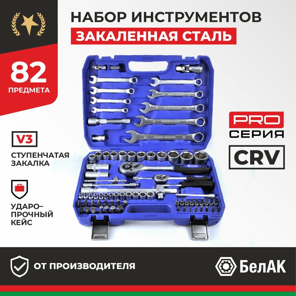 Набор инструментов БелАК профи, 82 предмета БАК.07003 — фото 1