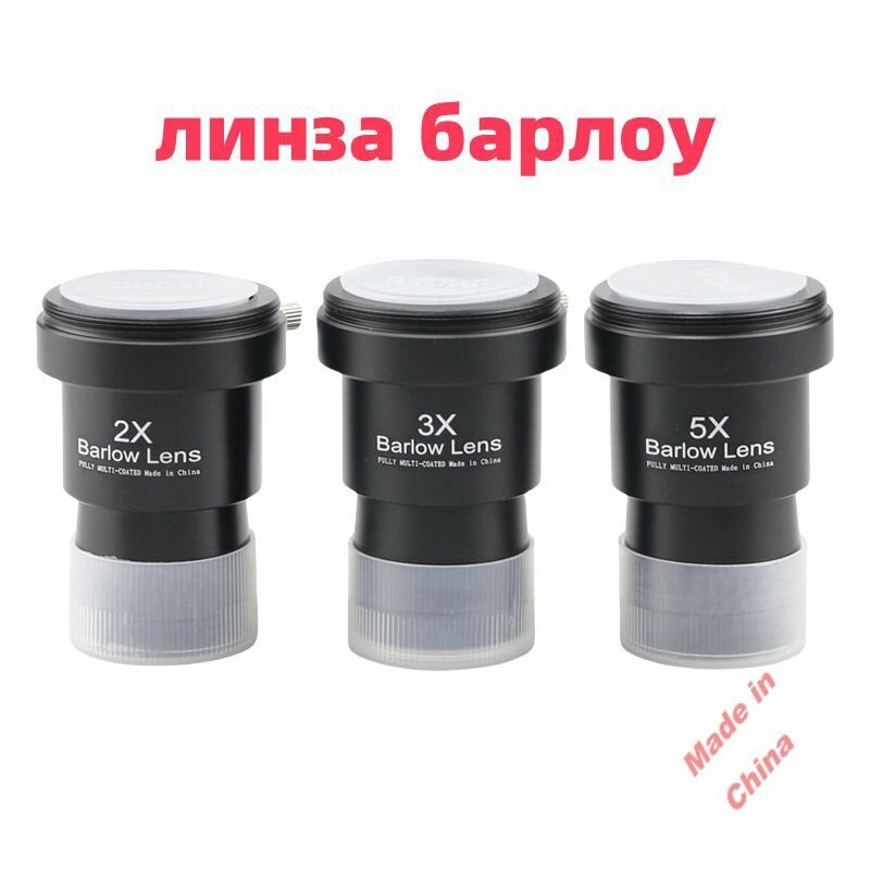 Линза Барлоу Datyson 2X/3X/5X с Т-адаптером, 1,25",3 шт.