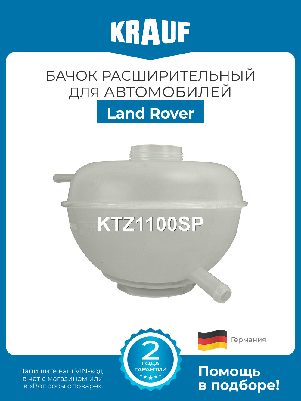 Бачок расширительный KRAUF KTZ1100SP для Land Rover Freelander
