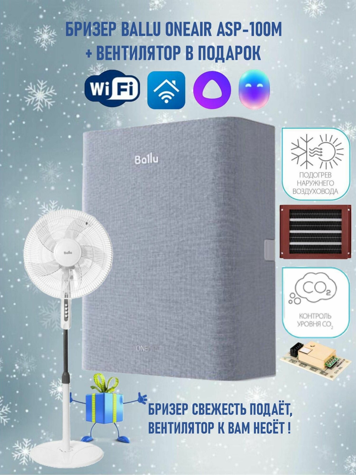 Комплект, Очиститель воздуха приточный (бризер) Ballu ONEAIR ASP-100M с нагревательным элементом и датчиком СО2 + Вентилятор Ballu BFF-802