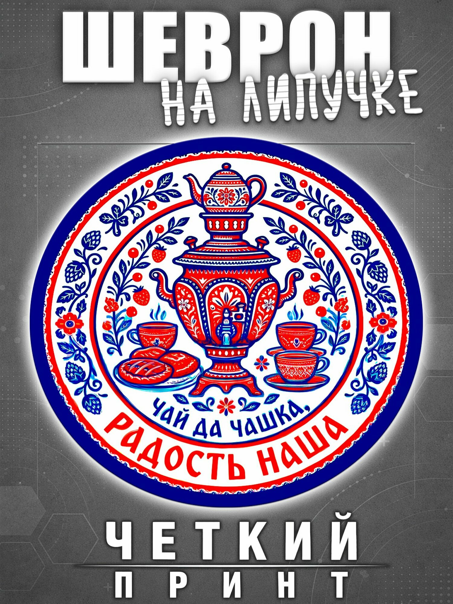 Шеврон Чай да кашка, дадость наша