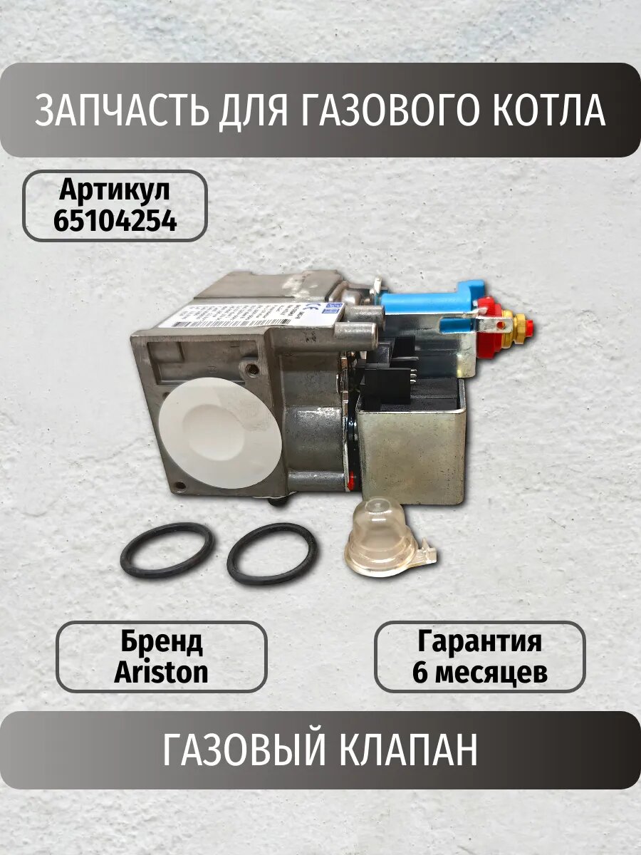 Газовый клапан (65104254)