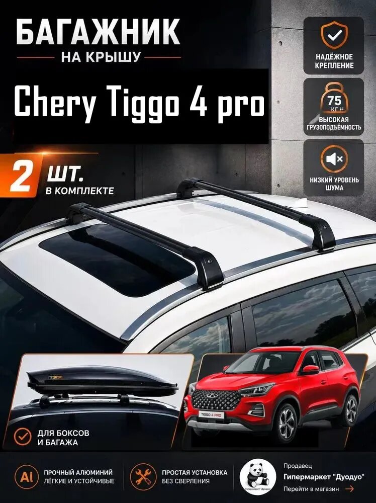 Багажник на крышу Chery Tiggo 4 Pro на интегрированные рейлинги
