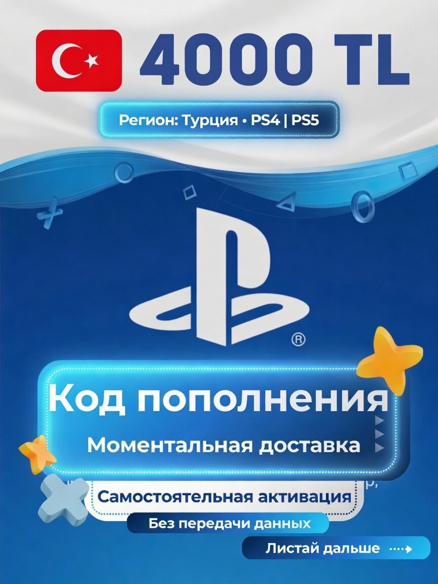 Карта пополнения PlayStation Store Турция 4000 TL (4000 лир) / PSN TR / цифровой код, пополнение кошелька