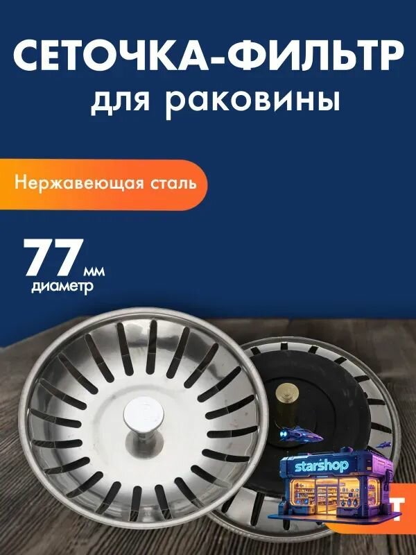Сетка для раковины 8 см х 7.7 см, 1 шт