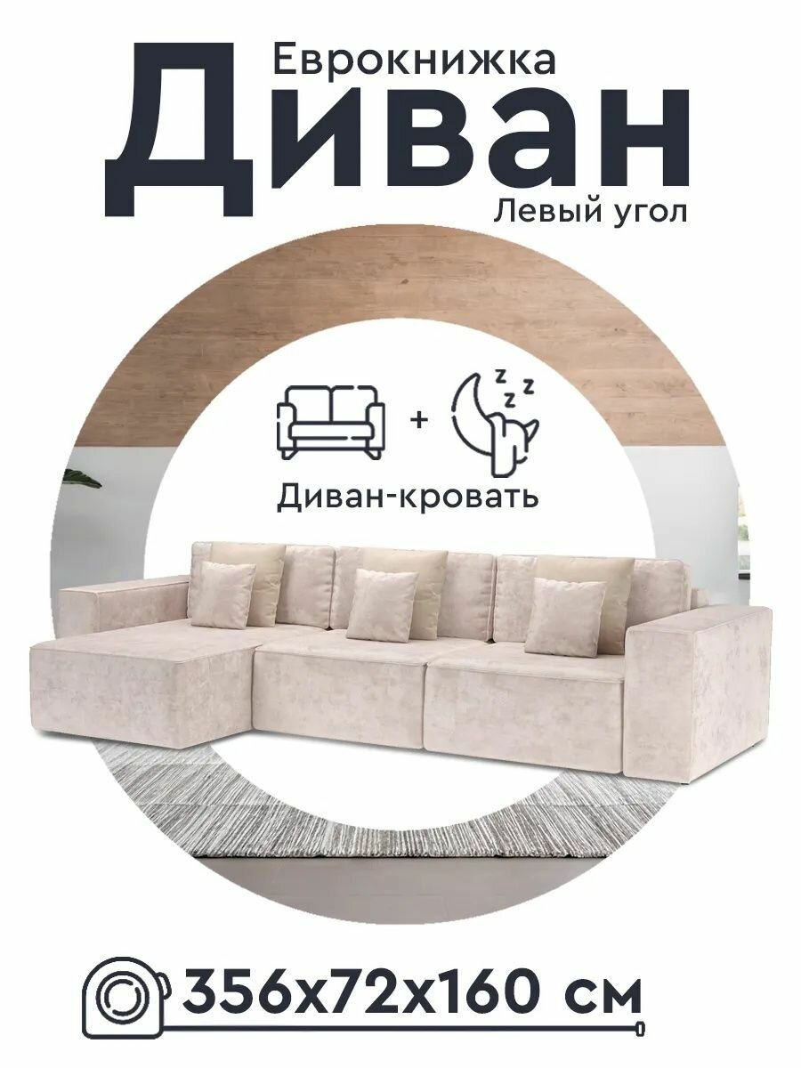 Диван-кровать угловой Мебель-Арс Фессалия, еврокнижка, 157×297 см, наполнитель ППУ, размер 358×160×85 см, велюр бежевый