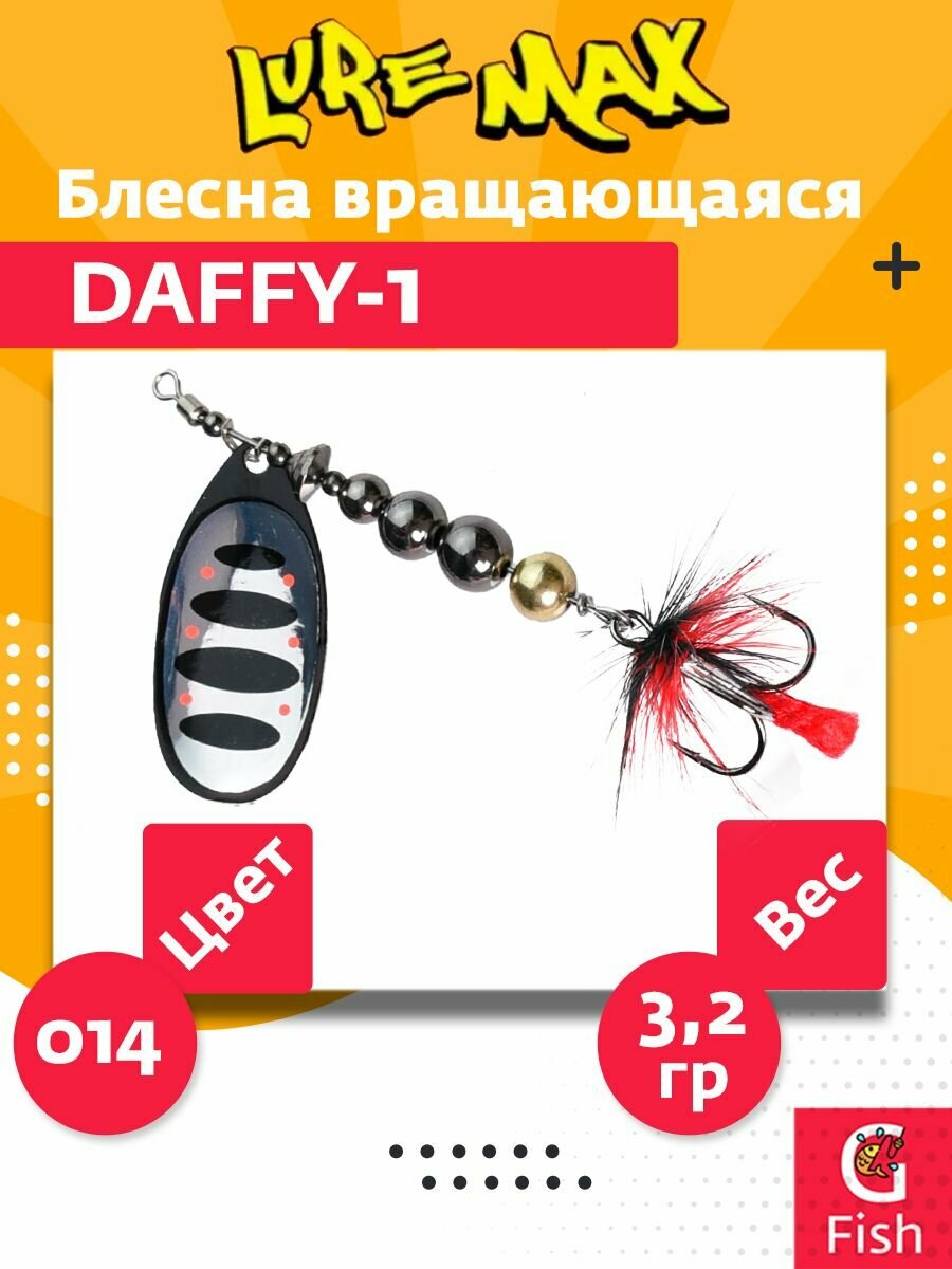 Блесна для рыбалки вертушка LureMax Daffy-1 3,2гр. цвет 014