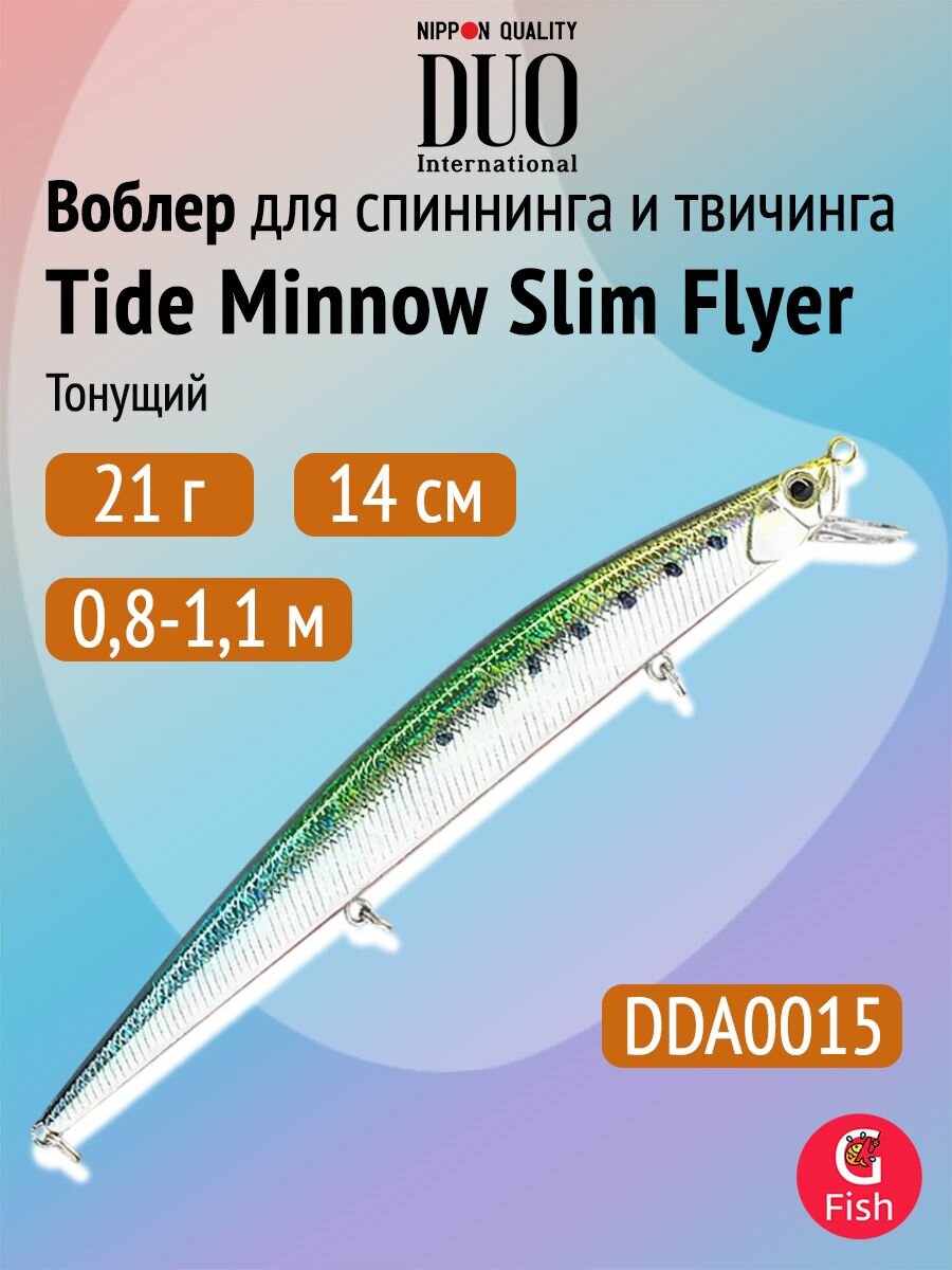 Воблер для рыбалки DUO Tide Minnow Slim Flyer 140, DDA0015 YGB Sardine, 140 мм, 21 г, тонущий, минноу