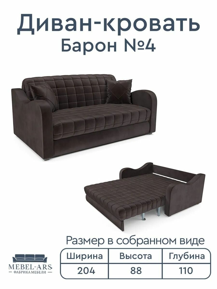 Диван раскладной Барон №4 ППУ 180*200 см (Бархат шоколадный STAR VELVET 60 COFFEE)