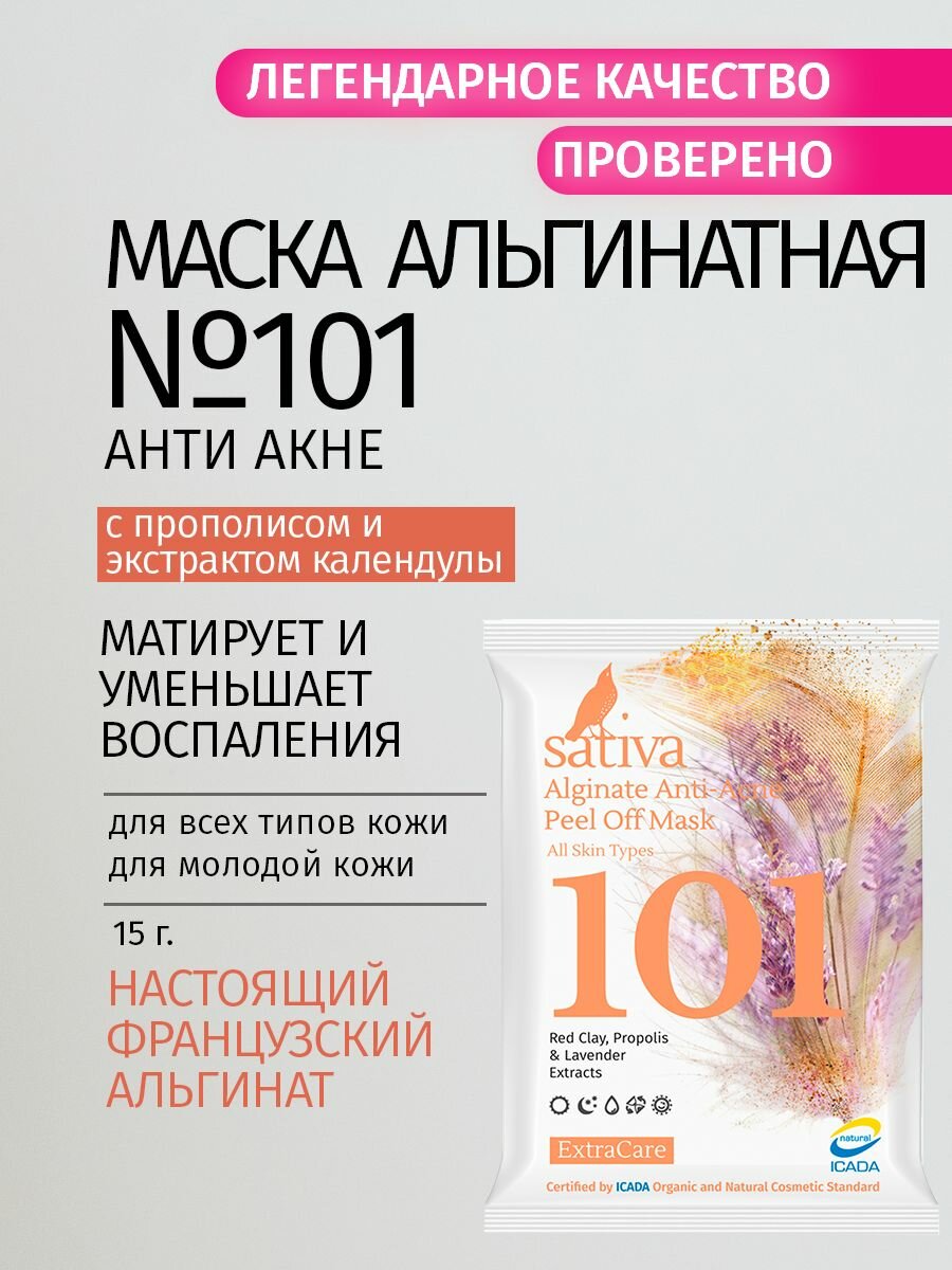 Sativa Маска косметическая Для всех типов кожи