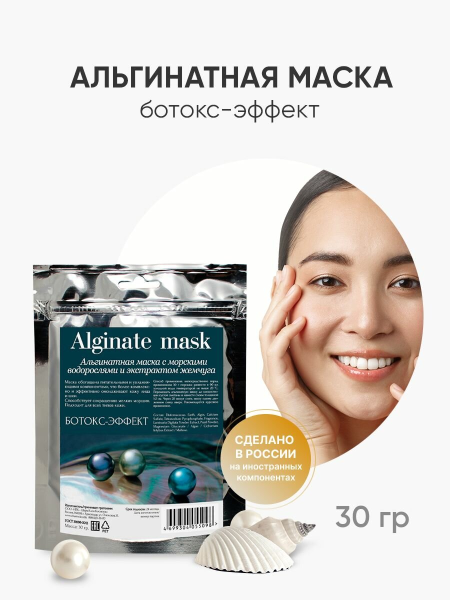Charm Cleo Cosmetic. Альгинатные маски для кожи лица Ботокс-эффект с морскими водорослями и экстрактом жемчуга 30 гр