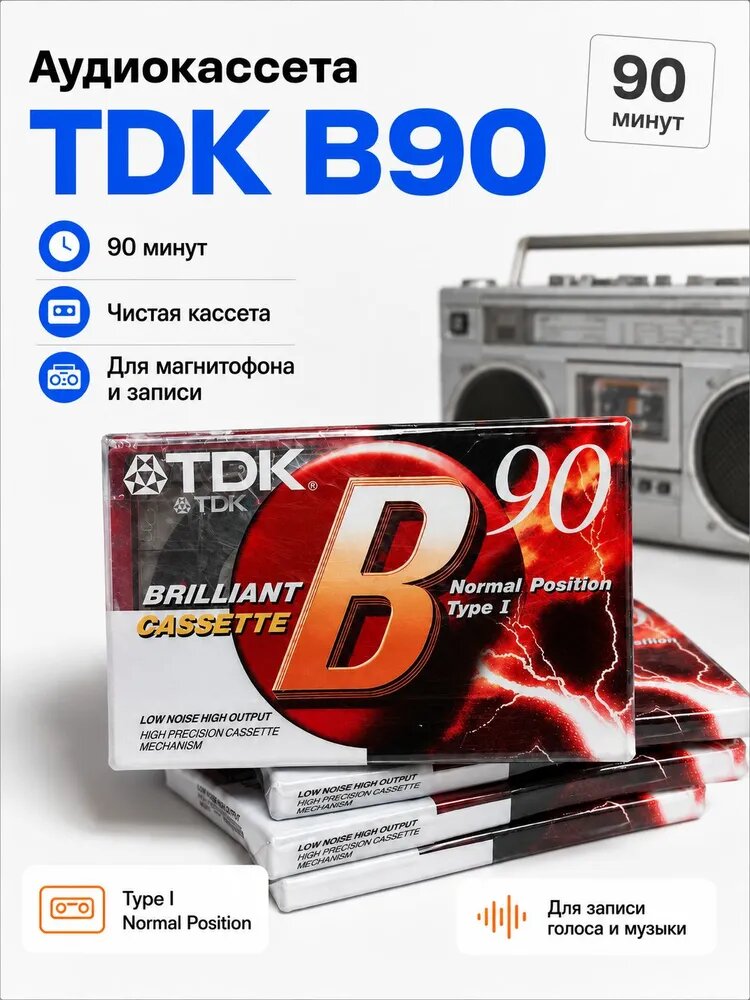 Аудиокассета TDK B90, 90 минут, Тип I, Normal Position, для записи голоса и музыки