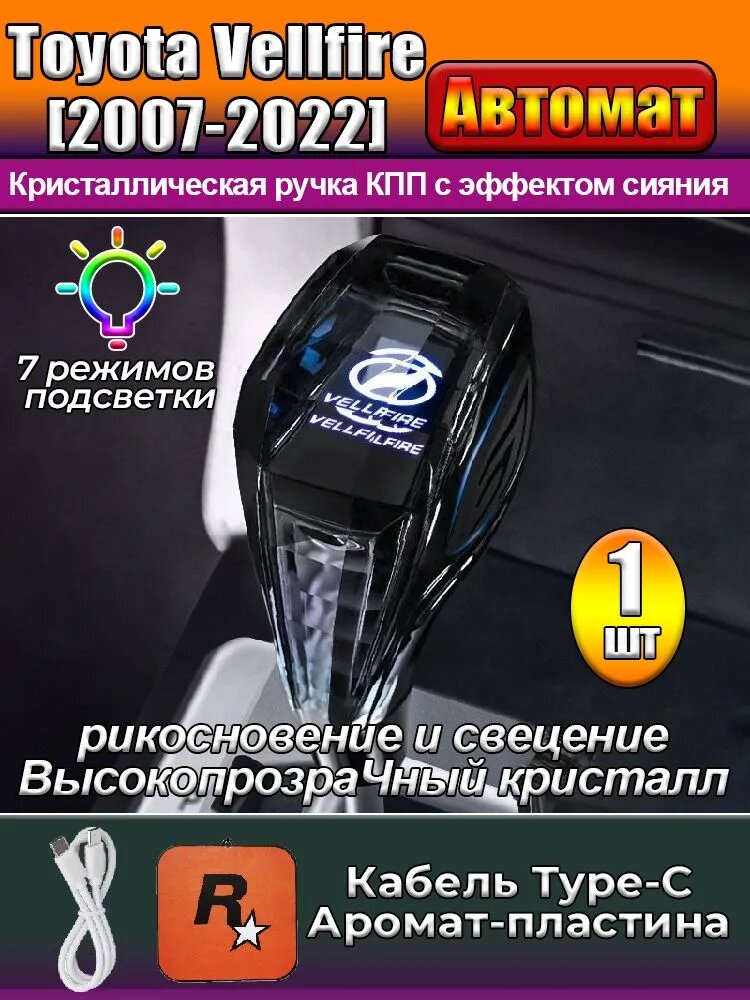 Ручка АКПП Toyota Toyota Vellfire 2007-2022 кристальная, с подсветкой, Кабель Type-C