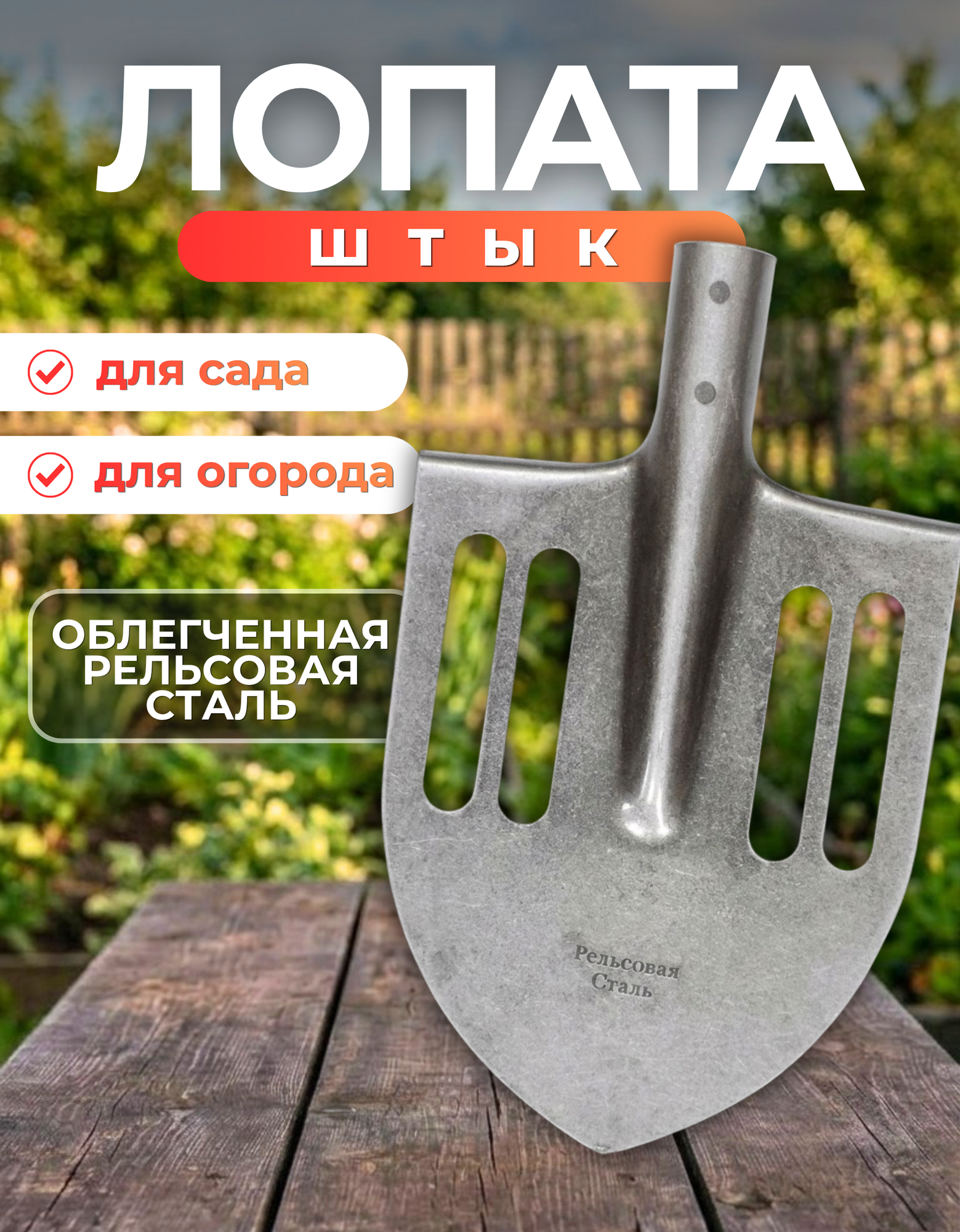 Лопата штыковая облегченная для сада и огорода, рельсовая сталь
