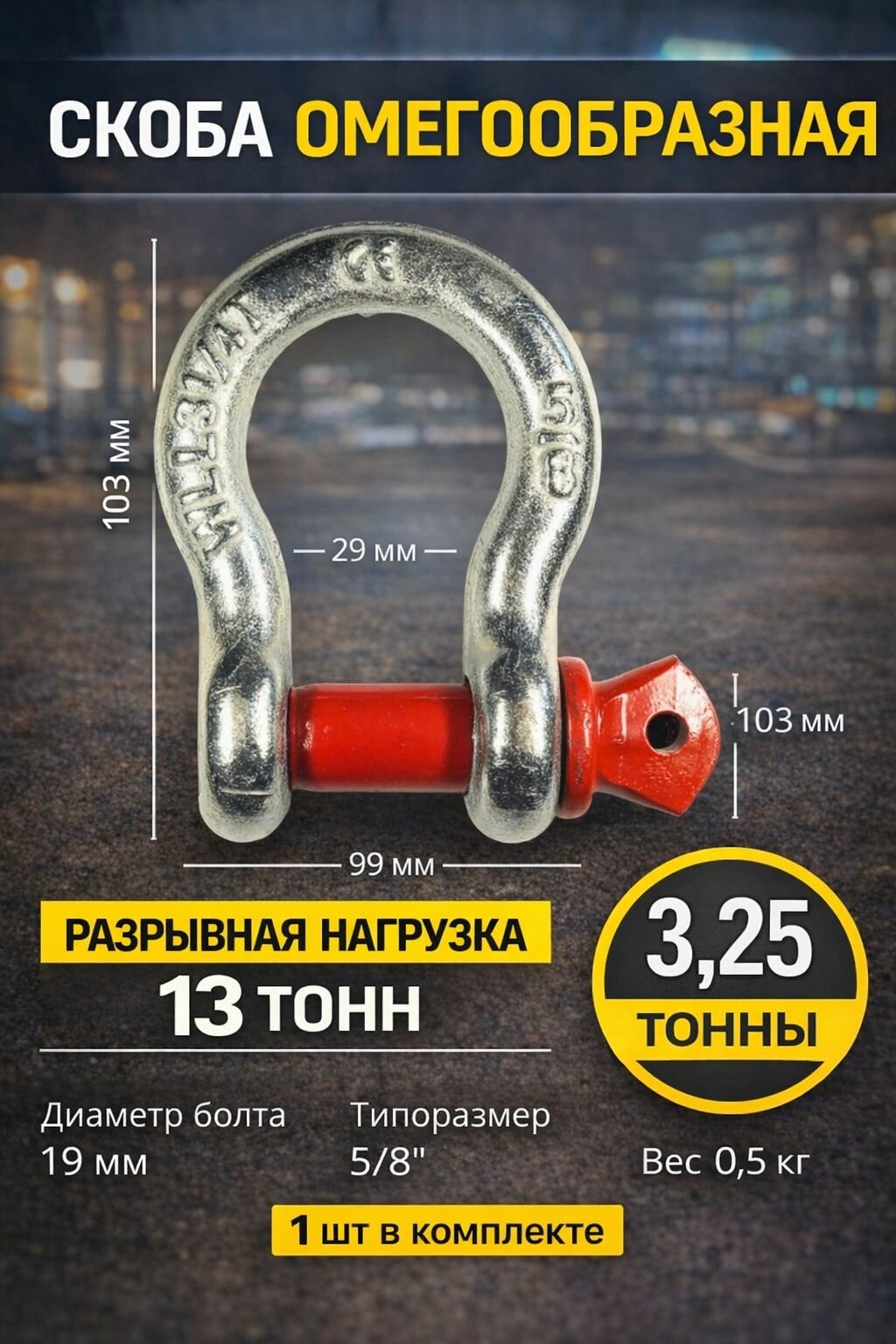Скоба омегообразная, шакл 3.25 тонн